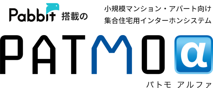 PATMOα（パトモ アルファ） | 小規模マンション・アパート向け | アイホン